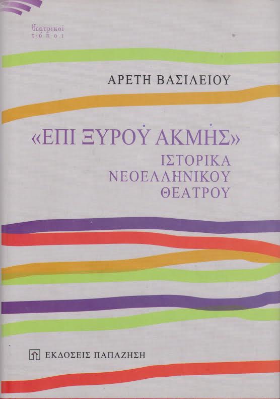 ΑΡΕΤΗ ΒΑΣΙΛΕΙΟΥ: «Επί ξυρού ακμής», Ιστορικά Νεοελληνικού Θεάτρου - Ατέχνως