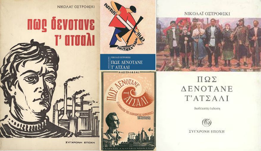 Πώς Δενότανε τ’ Ατσάλι: Ένα έπος για την αναγκαιότητα του αγώνα, τη ...