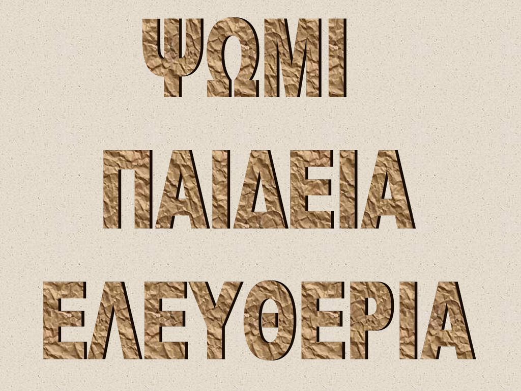 ΠΟΣΟ ΕΠΙΚΑΙΡΟ ΕΙΝΑΙ ΣΗΜΕΡΑ ΤΟ ΜΗΝΥΜΑ ΨΩΜΙ, ΠΑΙΔΕΙΑ, ΕΛΕΥΘΕΡΙΑ - Ατέχνως