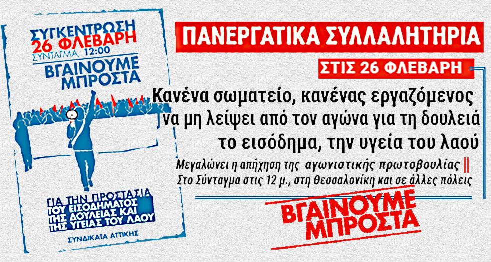 Μεγάλο ΣΥΛΛΑΛΗΤΗΡΙΟ 26 Φλεβάρη: Απλώνεται το αγωνιστικό κάλεσμα για την ...