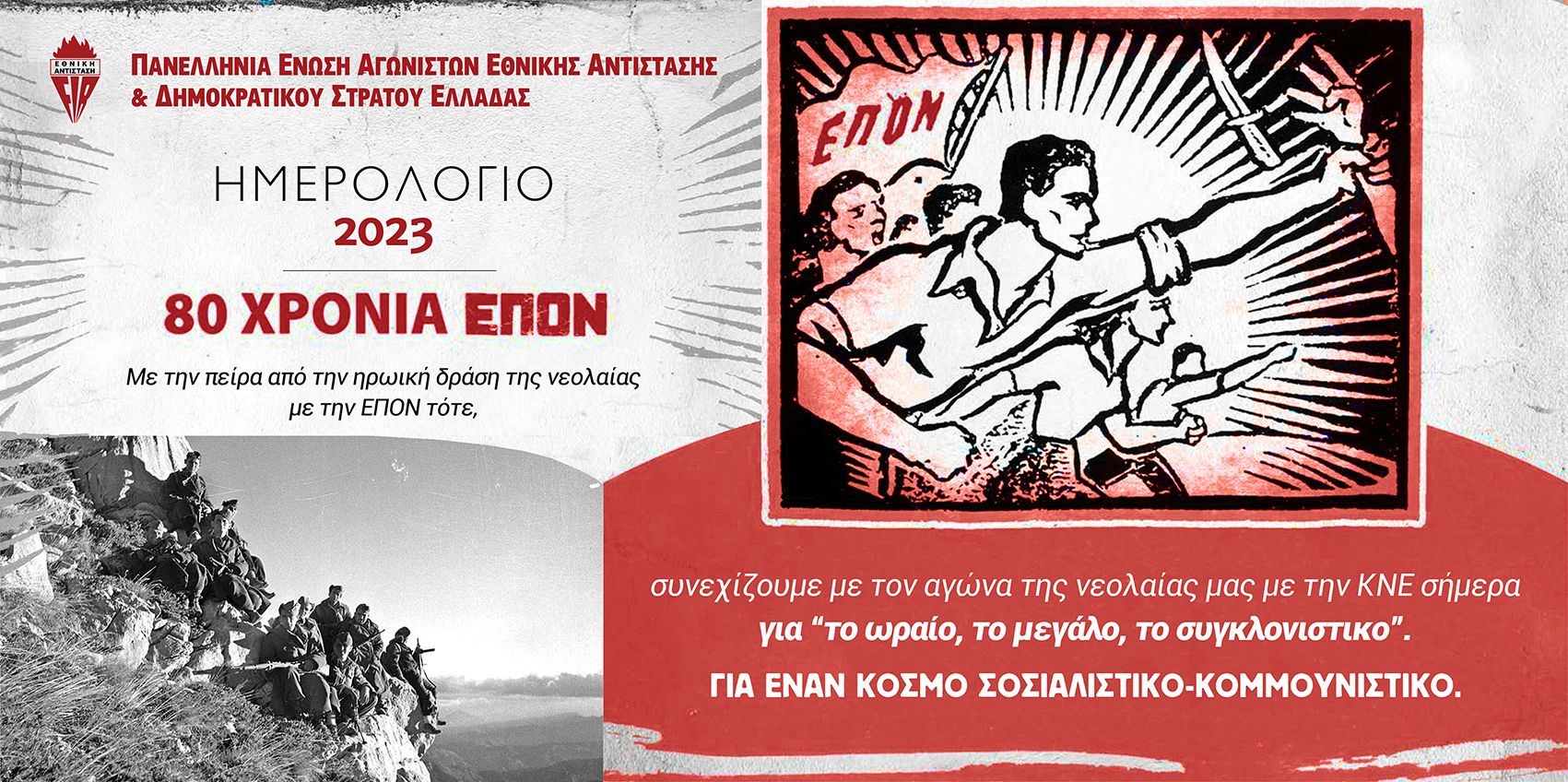 Κυκλοφορεί το Ημερολόγιο 2023 της ΠΕΑΕΑ-ΔΣΕ - Ατέχνως