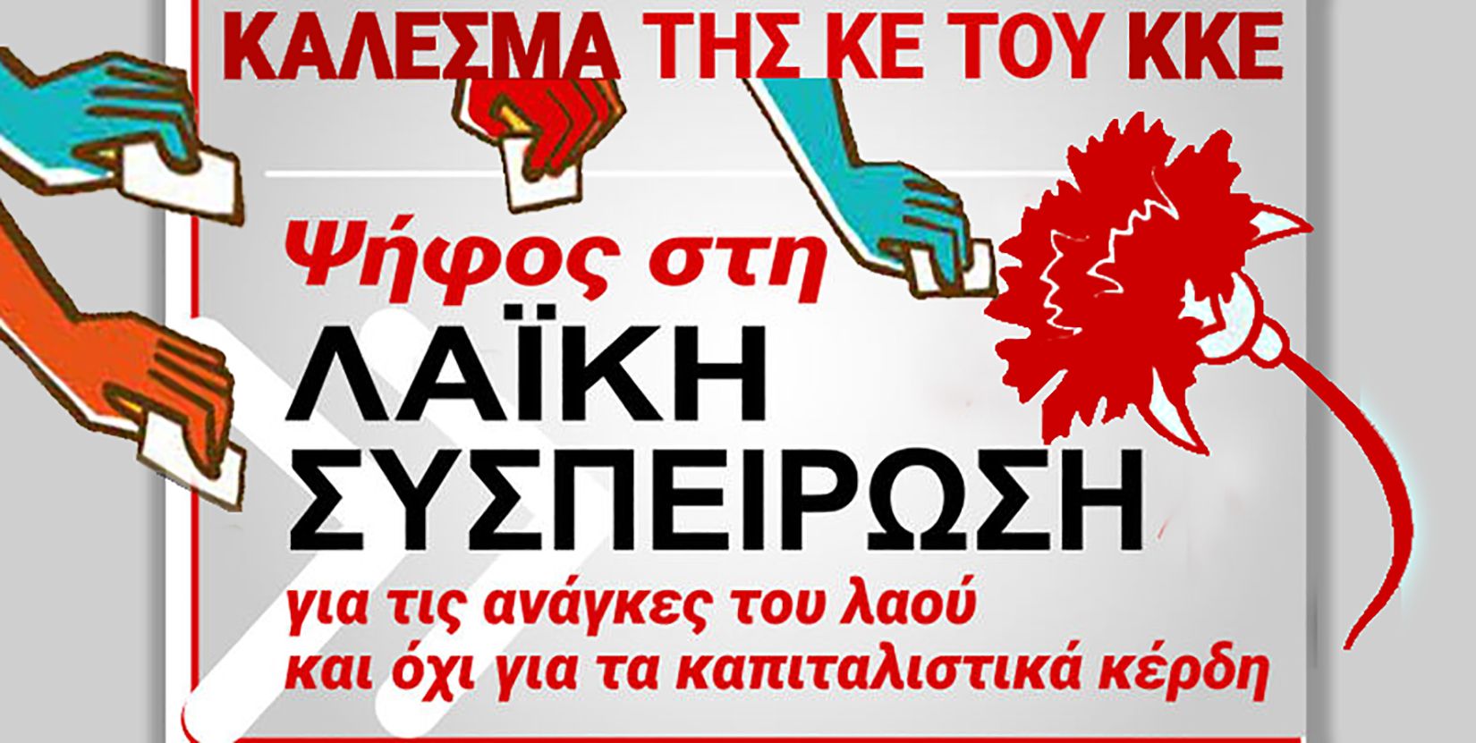ΚΑΛΕΣΜΑ της ΚΕ του ΚΚΕ: ΓΙΑ ΤΙΣ ΤΟΠΙΚΕΣ - ΠΕΡΙΦΕΡΕΙΑΚΕΣ ΕΚΛΟΓΕΣ 2023 ...