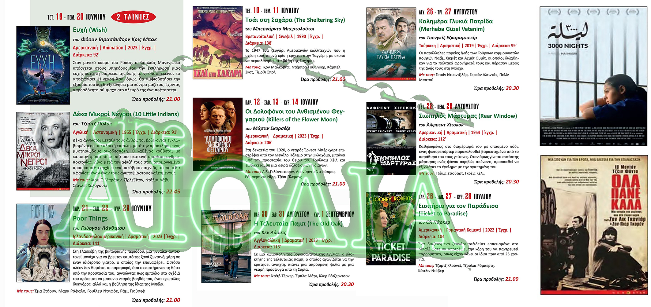 Cine Αιολία _Καισαριανή ΠΡΟΓΡΑΜΜΑ 2024 - Ατέχνως