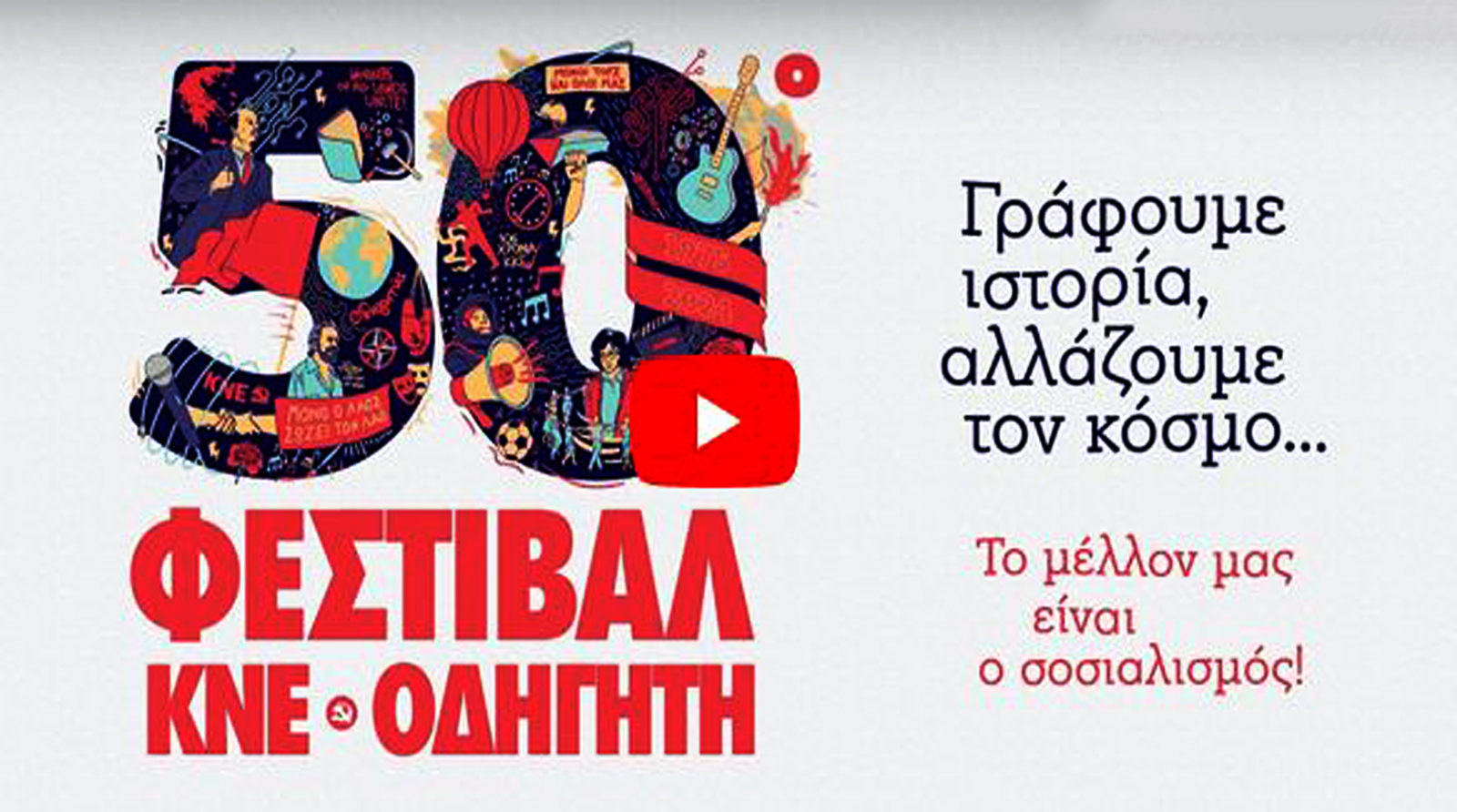 50ο ΦΕΣΤΙΒΑΛ ΚΝΕ-«ΟΔΗΓΗΤΗ» Το αναλυτικό πρόγραμμα των εκδηλώσεων - Ατέχνως
