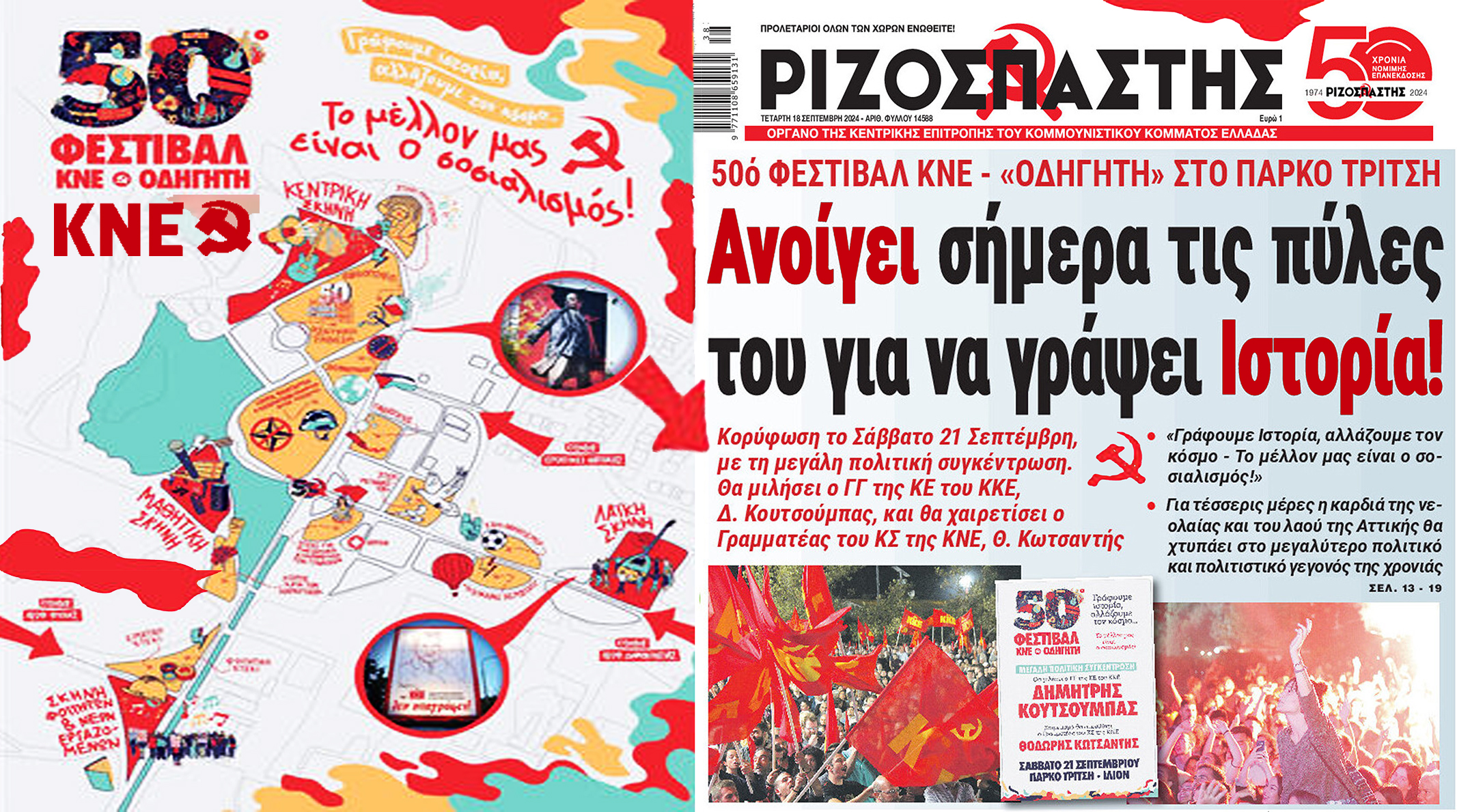 50ό Φεστιβάλ ΚΝΕ-ΟΔΗΓΗΤΗ Ανοίγει σήμερα τις πύλες του στο πάρκο Τρίτση ...