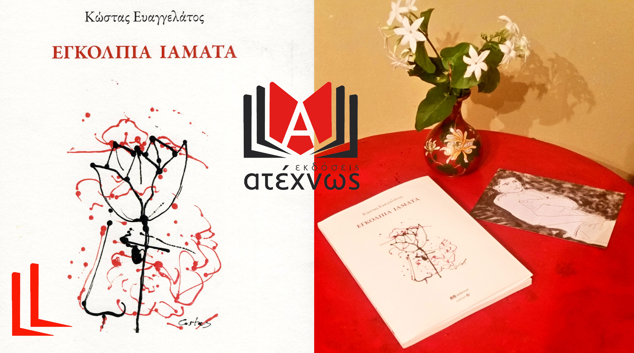 Κώστας Ευαγγελάτος: Ποιητική συλλογή “Εγκόλπια ιάματα” - Ατέχνως