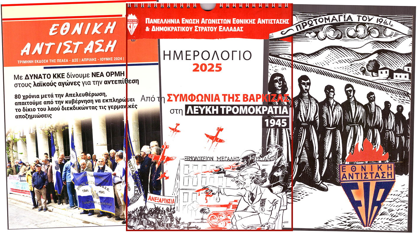 ΠΕΑΕΑ–ΔΣΕ: Κυκλοφορεί το ημερολόγιο 2025 - Ατέχνως