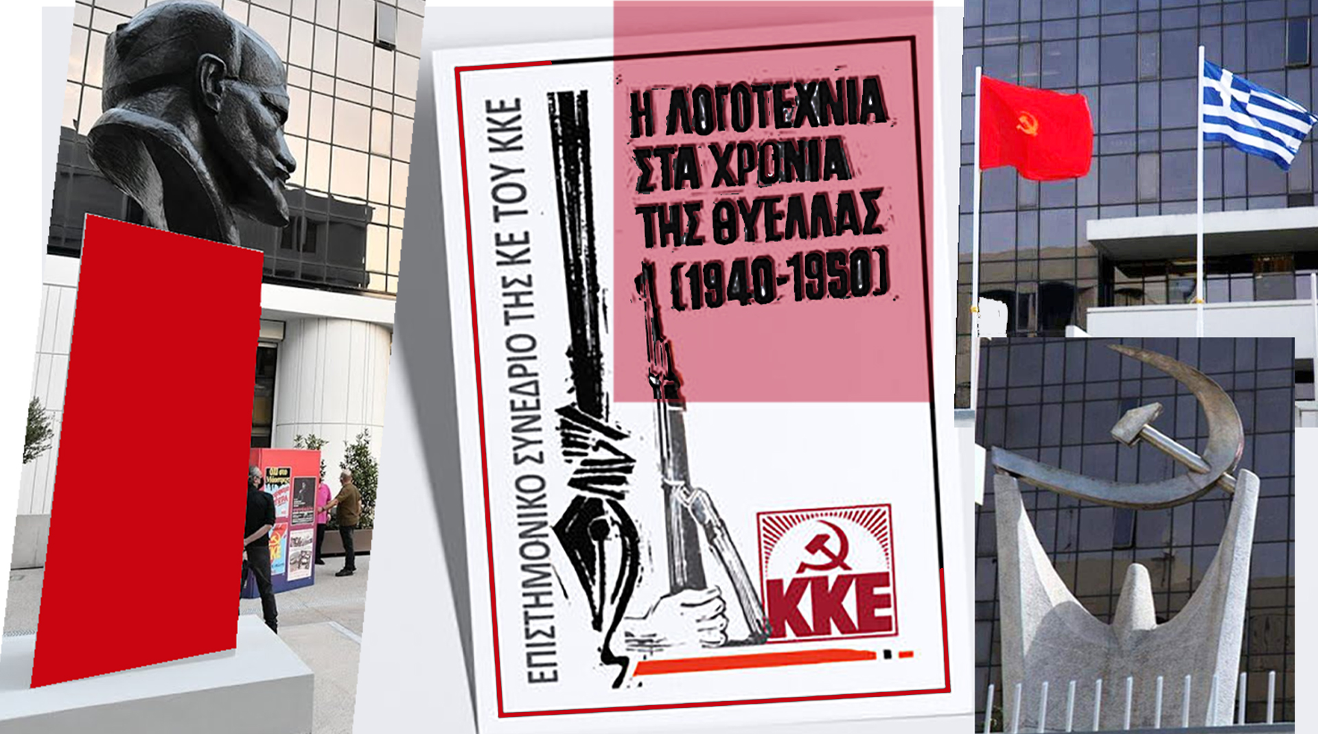 Λογοτεχνικό Επιστημονικό Συνέδριο της ΚΕ του ΚΚΕ - Ατέχνως