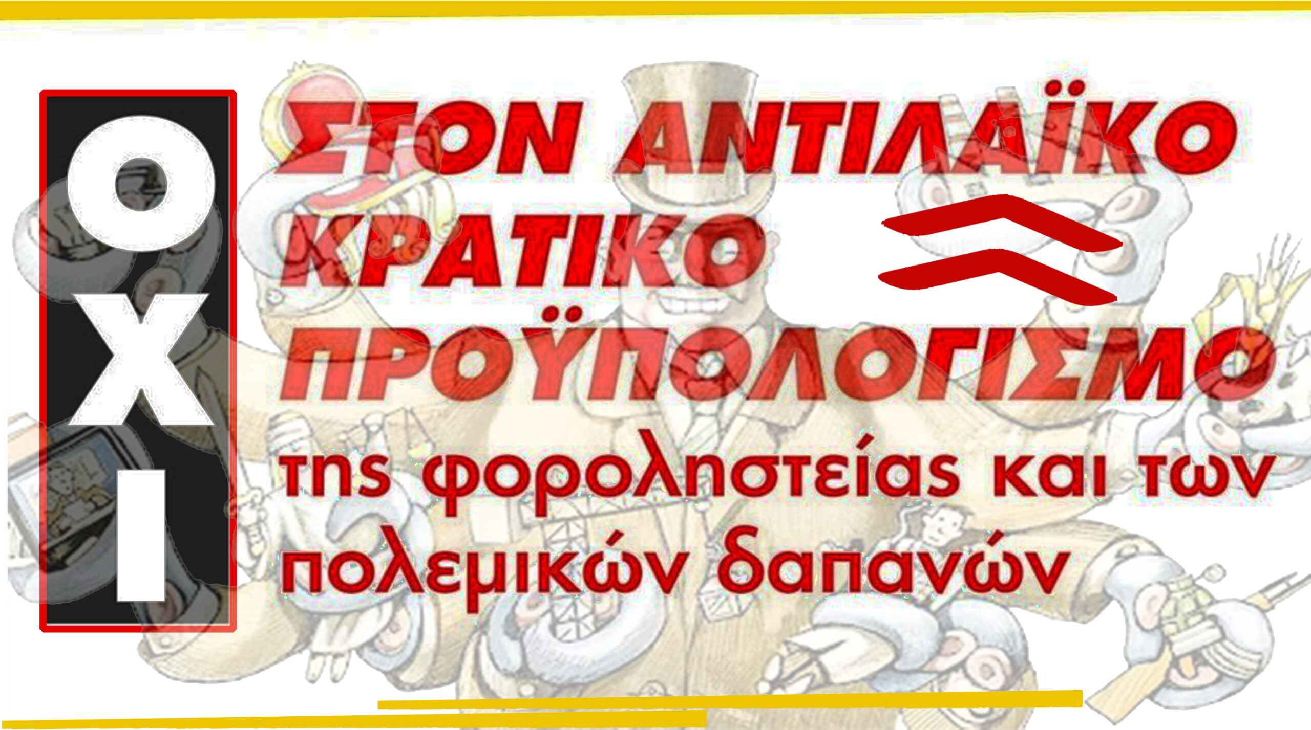 Όλοι στους δρόμους ενάντια στο αντιλαϊκό σφαγείο του κρατικού ...