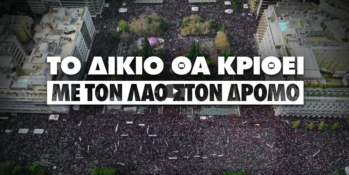 ΒΙΝΤΕΟ της ΚΝΕ: «Το δίκιο θα κριθεί με τον λαό στον δρόμο» - Ατέχνως