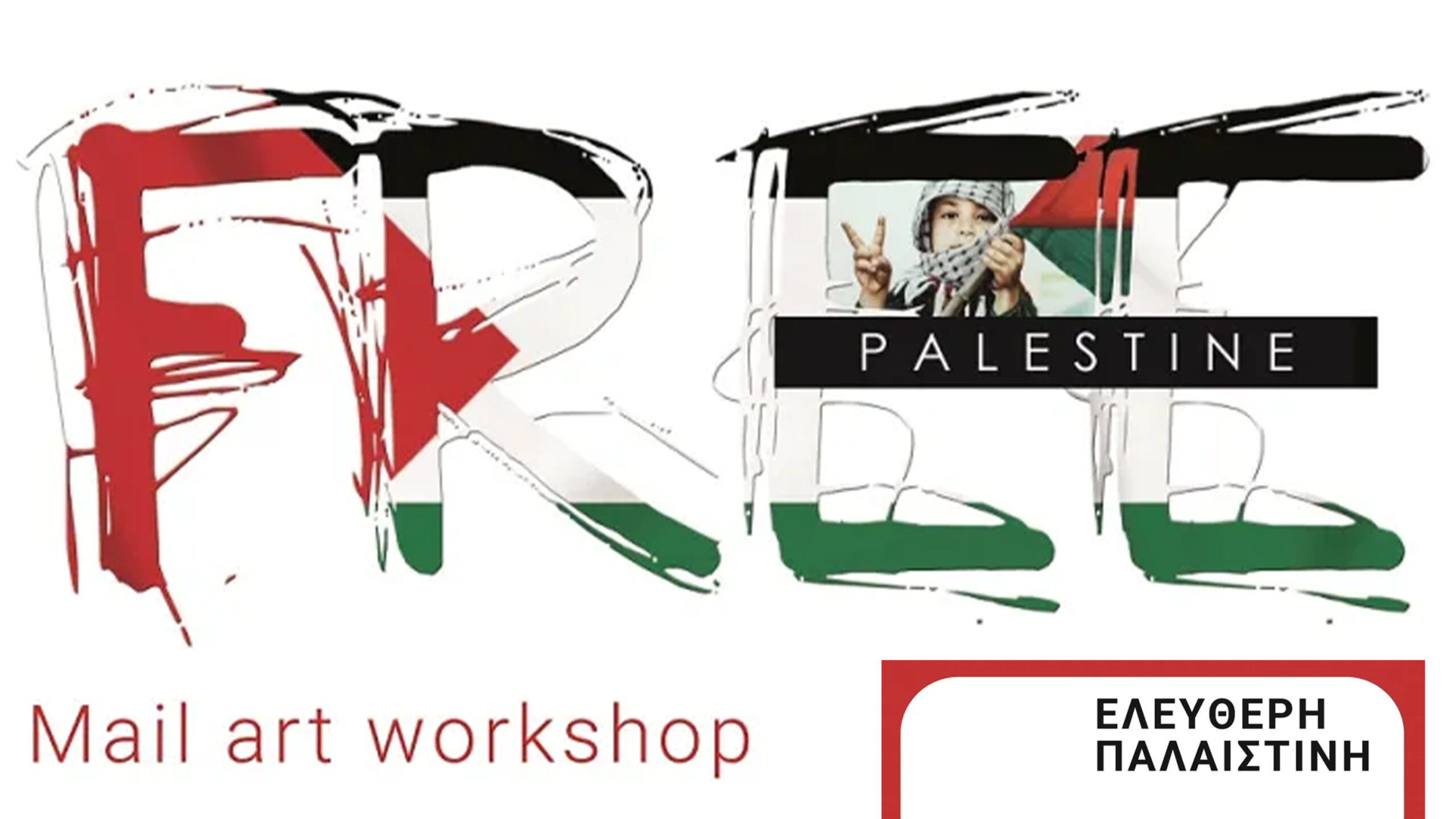 Θεσσαλονίκη: Η δύναμη της τέχνης 🇵🇸 ενάντια στα εγκλήματα πολέμου κατά ...